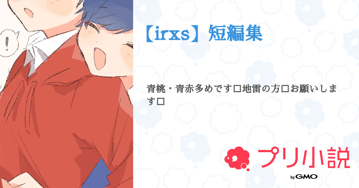 第25話：いやいや、そんな…【 青×赤 】（【irxs】短編集）｜無料スマホ夢小説ならプリ小説 byGMO